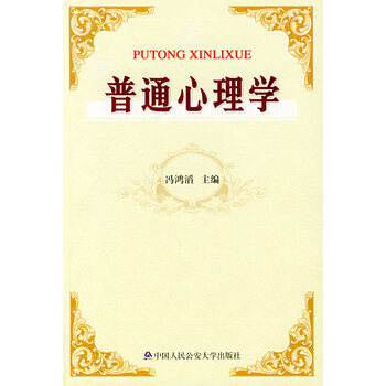 普通心理学 冯鸿滔 公安大学出版社 9787811094657