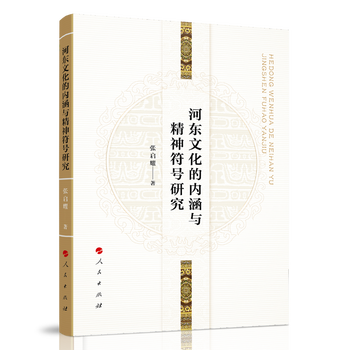 河东文化的内涵与精神符号研究