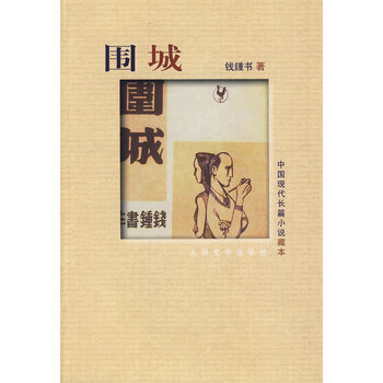 围城9787020072163