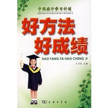 好方法  好成绩 王洪泉