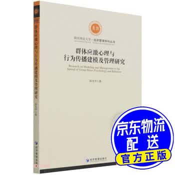 群体应激心理与行为传播建模及管理研究