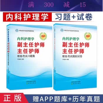 2本 2022年内科护理学副主任主任护师习题集+模拟试卷职称晋高正高副高考试用书卫生技术资格