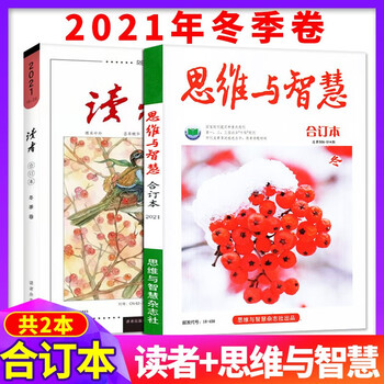 思维与智慧合订本杂志2021年冬季卷+读者合订本2021年冬季卷 共2本打包 青少年课外文学阅读过期刊