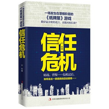 信任危机【正版图书】