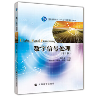 普通高等教育十一五规划教材:数字信号处理(第2版)【正版图书】
