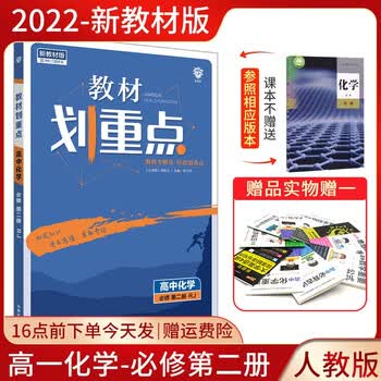 2022新教材划重点化学必修第二册人教版 新教材地区适用高中化学必修2 RJ版同步高一教材讲解学习资料 化学必修第二册