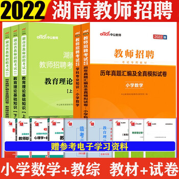 湖南教师考编2022湖南教师招聘教育公共基础知识学科真题教材历年试卷湖南省中小学教师编制公开招聘中公 小学数学全套4本