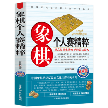 象棋系列 象棋个人赛精粹