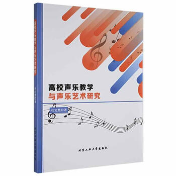 高校声乐教学与声乐艺术研究音乐  图书