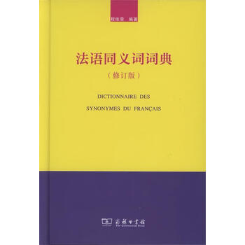 【新华正版 现货速发】法语同义词词典（修订版） 程依荣 著 商务印书馆