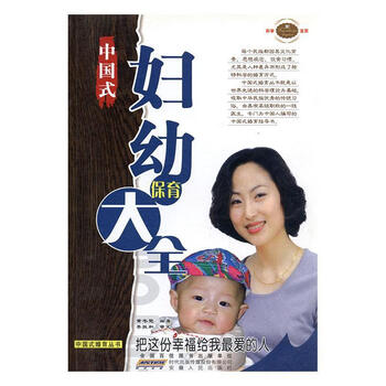 中国式妇幼保育大全【正版图书】