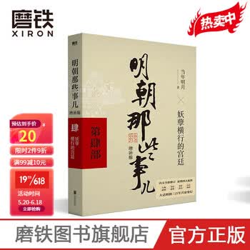 《明朝那些事儿增补版. 第4部》(2021年新版)全本白话正说明朝
