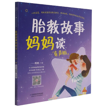 胎教故事妈妈读(有声版)