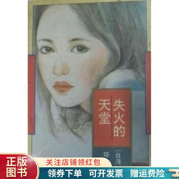 失火的天堂 琼瑶