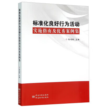 标准化良好行为活动实施指南及优秀案例集 陈鸿韬 编【正版可开发票】