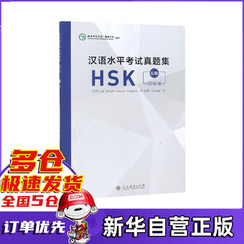 汉语水平考试真题集(HSK5级2018版)