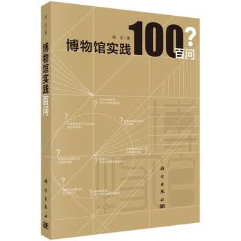 博物馆实践百问/姚安