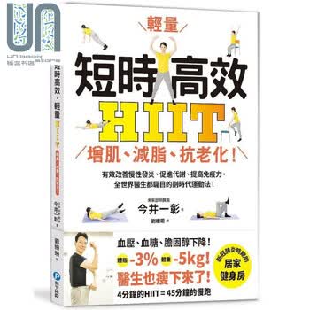 短时高效 轻量HIIT 增肌 减脂 抗老化 港台原版 今井一彰 和平国际
