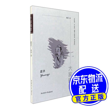 庄子/大家精要