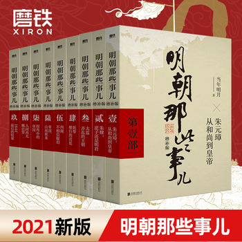 【2021新版】明朝那些事儿增补版 全9册 全集全套全册套装 当年明月著 历史通史记书籍 磨铁图