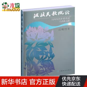 汉族民歌概论(精)