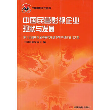 中国民营影视企业现状与发展 中国电影家协会 编 9787106022303