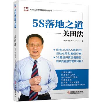 现货:5S落地之道——关田法9787111681366机械工业出版社