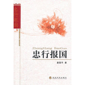 忠行报国麦国平 经济科学出版社 9787514112900