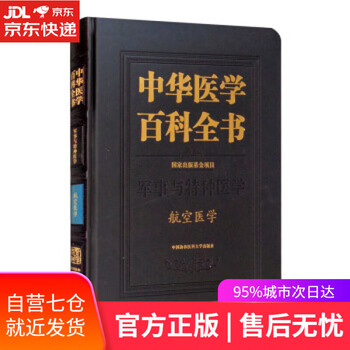 【正版图书】中华医学百科全书·航空医学 卢志平 编 中国协和医科大学出版社