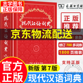 【京东配送正版】现代汉语词典第7版 全新版商务印书馆第七版无89版中小学生汉语词典字典辞典初中高中生现代汉语成语多功能辞典