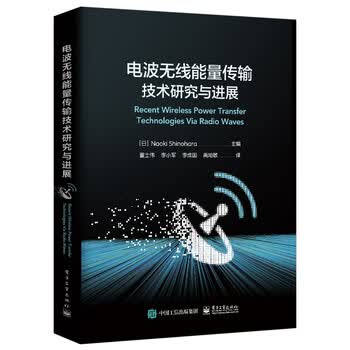 [正版图书]电波无线能量传输技术研究与进展