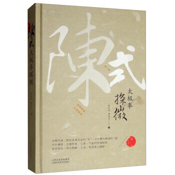陈式太极拳探微