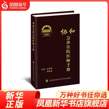 协和急诊住院医师手册 医药卫生临床医学书籍 凤凰新华书店旗舰店