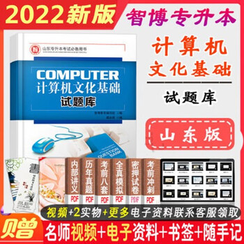 现货速发智博2022年山东专升本考试计算机文化基础试题专升本计算机试题库智博山东专升本试题库计算机