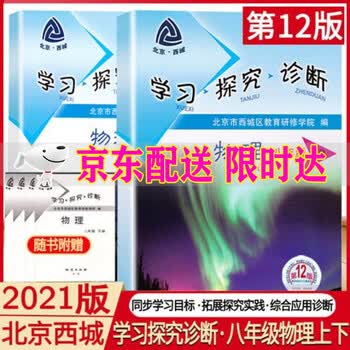 2022版学习探究诊断八年级物理上册+下册 第12版 套装2册 地质出版社 人教版 学探诊北京西城区