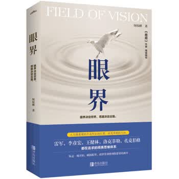 眼界 何权峰 青岛出版社 9787555271550