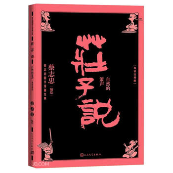 庄子说：自然的箫声（导读注释版）