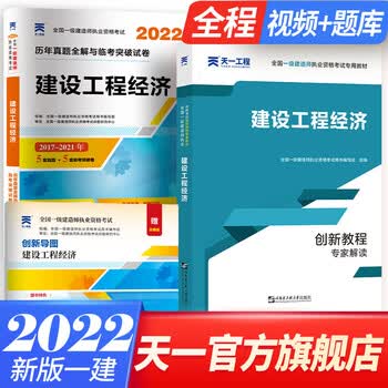 【新版2022】一级建造师2022教材真题共2本（一建教材建筑市政公用机电水利水电公路自选） 工程经济（教材+真题）2本