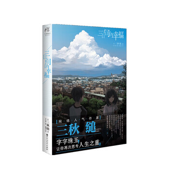 【正版书籍】三日间的幸福 三秋缒 著