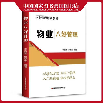 物业八好管理辛咨萱建筑9787504771933