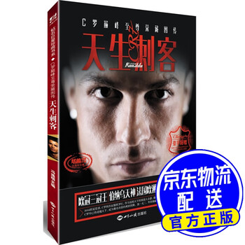 天生刺客    C罗巅峰至尊荣藏图传