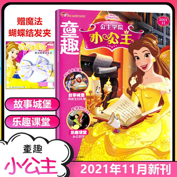 童趣小公主杂志2022年5/4/3/2/1月  公主学院（赠精美小礼品）好女孩性格培养期刊4-9岁 小公主杂志2021年12/11/10月 2021年11月