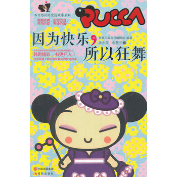 因为快乐，所以狂舞【正版图书】
