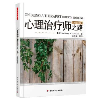 心理治疗师之路(第4版) 心理学心理咨询书籍 凤凰新华书店旗舰店