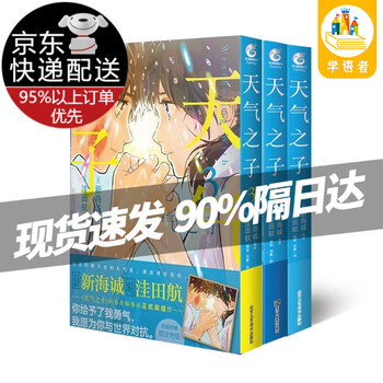 【首刷限定卡片+艺术透卡+色纸】天气之子漫画版1-3 套装3册 新海诚小说电影原著书籍日本动漫画你的