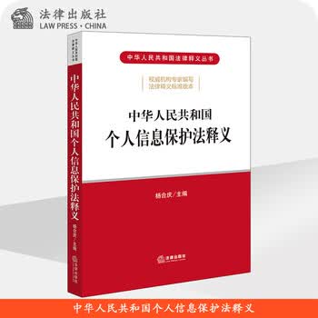 中华人民共和国个人信息保护法释义 杨合庆主编 法律出版社
