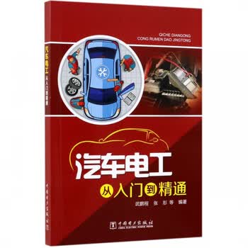 汽车电工从入门到精通