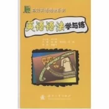 英语语法学与练【正版图书】