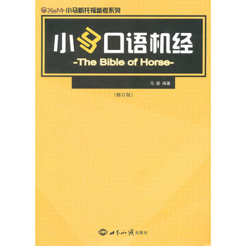 小马口语机经(修订版) 马骏 世界知识出版社