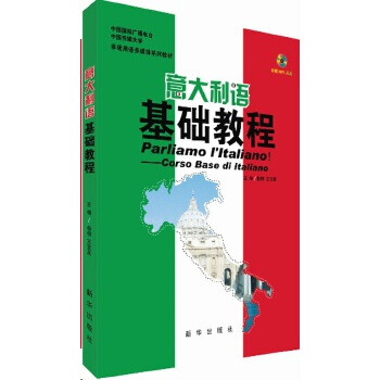 意大利语基础教程 9787516622247